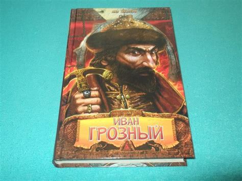 Лев жданов иван грозный — ціна 132 грн у каталозі Художні Купити товари