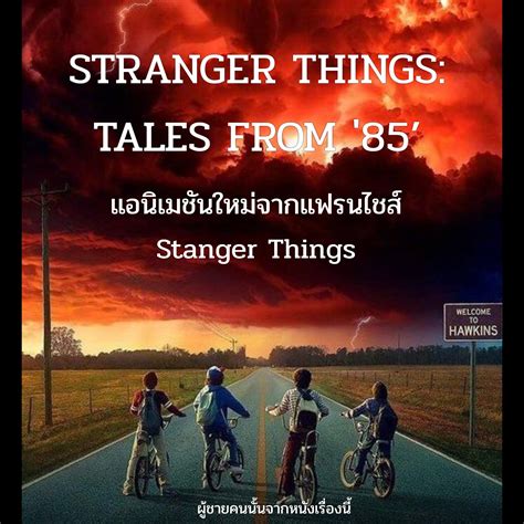 ผู้ชายคนนั้นจากหนังเรื่องนี้ Stranger Things Tales From 85
