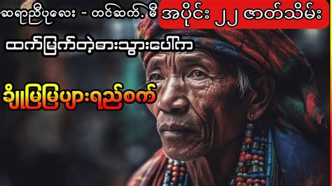 ညီပုလေး ထက်မြက်တဲ့ဓါးသွားပေါ်ကချိုမြမြပျားရည်စက် အပိုင်း ၂၂ ဇာတ်သိမ်း
