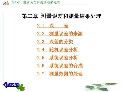 第二章 测量误差和测量结果处理 完整版 传感器 word文档在线阅读与下载 无忧文档