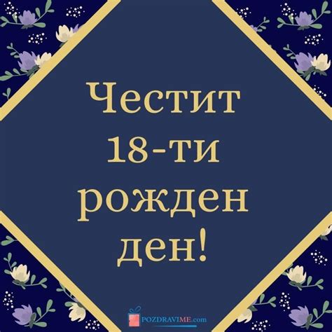 22 Пожелания за 18 Рожден Ден