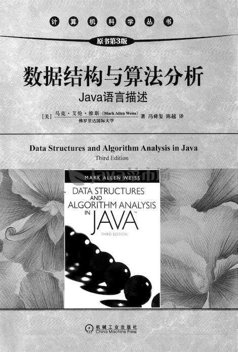 数据结构与算法分析 Java语言描述（原书第3版）pdf 下载 Java菜市场