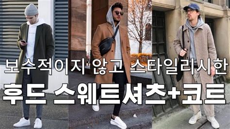 후드 스웨트셔츠로 코트 스타일을 트렌디하게 바꾸는 법 겨울패션 코트스타일 후드스웨트셔츠 트렌디한코트 패셔너블룩 남성패션 겨울룩북 Youtube