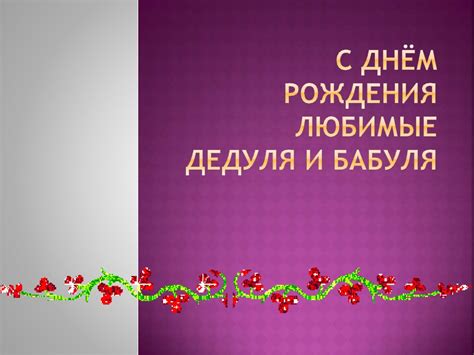 С днём рождения любимые дедуля и бабуля Фотоальбом Online Presentation