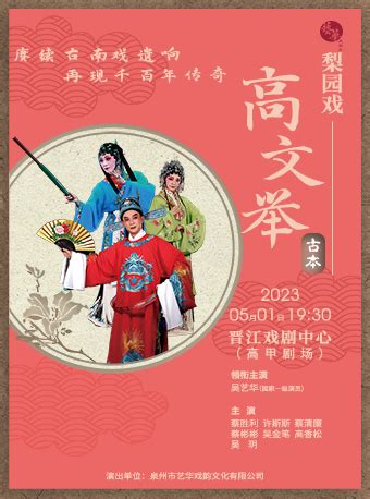 梨园戏高文举泉州站时间门票价格购票地址 大河票务网