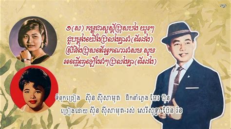 ប្រលងគ្នារាំ ស៊ីន ស៊ីសាមុត រស់ សេរីសុទ្ធា ប៉ែន រ៉ន Youtube