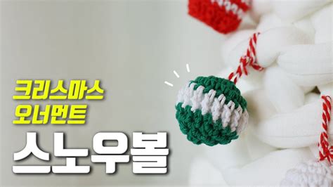크리스마스 오너먼트 코바늘 스노우볼 만들기 Youtube