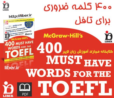 دانلود کتاب 400 کلمه ضروری برای تافل کتابخانه مجازی آموزش زبان لایبر