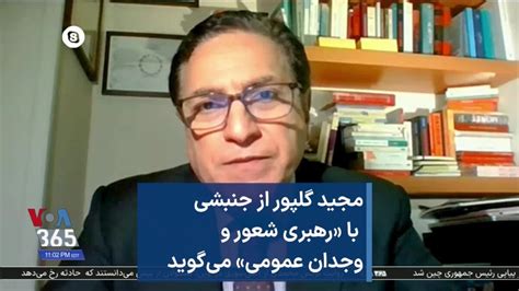 مجید گلپور از جنبشی با رهبری شعور و وجدان عمومی می‌گوید