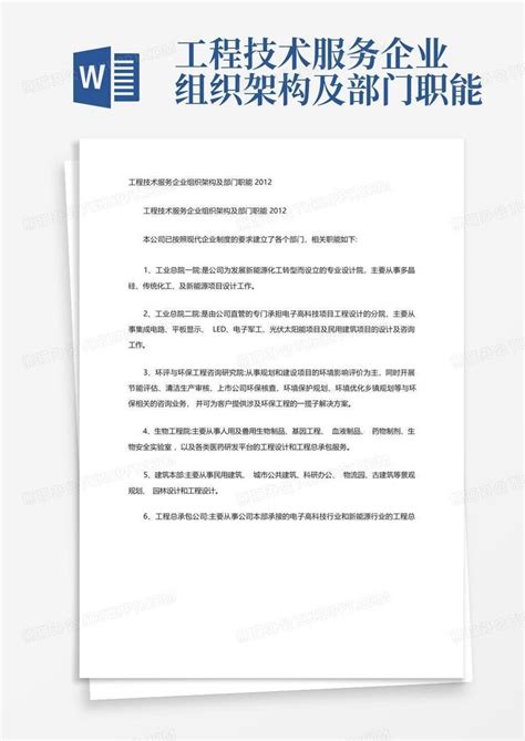 工程技术服务企业组织架构及部门职能 Word模板下载 编号lwevynzj 熊猫办公