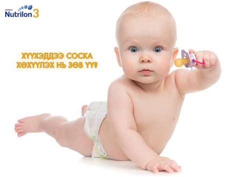 Миний хүүхэд мн Хүүхэддээ соска хөхүүлэх нь зөв үү 🤔🤔🤔