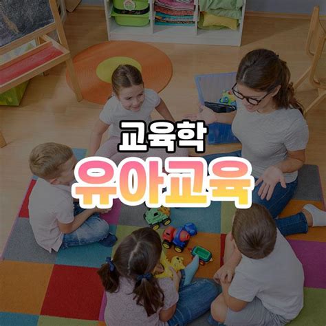 유아교육의 개념과 아동 발달단계별 교육 방법 잡학서고