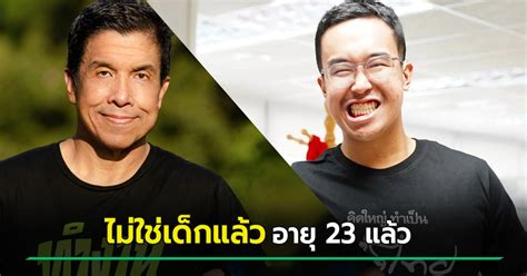 ความคิดเห็น ชัชชาติ พูดถึงดราม่า แสนดี ยันโตแล้วจะมาอ้างเด็กไม่ได้