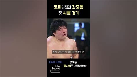 태어나서 처음으로 코피 흘린 19살 강호동ㅎㄷㄷ Shorts Youtube