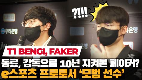 T1 벵기 감독 10년 지켜본 페이커 프로로서 모범적인 선수 T1 페이커 벵기 기자회견 코라이즌 이스포츠 롤