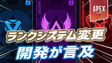 【apex】開発者「来シーズンにランクシステムは確実に変化を遂げる」｜apex Legendsまとめ速報 えぺタイムズ