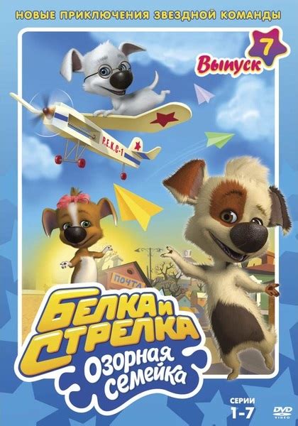 Белка и Стрелка Озорная семейка 7 выпуск Белка и Стрелка вики Fandom