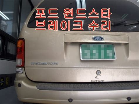 포드 윈드스타 브레이크 수리브레이크 디스크연마 안양 평촌 수입차 정비 네이버 블로그
