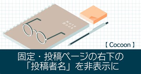 【cocoon】固定・投稿ページの右下の「投稿者名」を非表示に Swell Signaldesign
