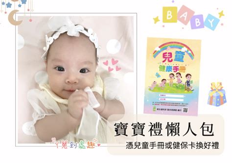 2025寶寶禮懶人包憑兒童手冊或寶寶健保卡免費申請好禮線上申請 實體門市 ㄚ兔到處趣