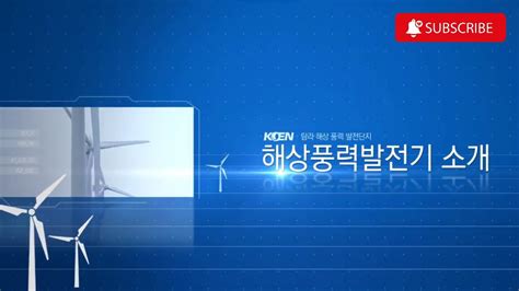 [발전 풍력] 해상 풍력발전 개요 및 설비의 이해 Youtube