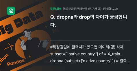 Dropna와 Drop의 차이가 궁금합니다 인프런 커뮤니티 질문and답변