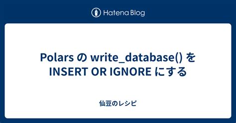 Polars の write database を INSERT OR IGNORE にする 仙豆のレシピ