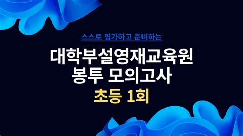 영재원tv 대학부설 영재원 초등 과학 봉투 모의고사 1회 Youtube