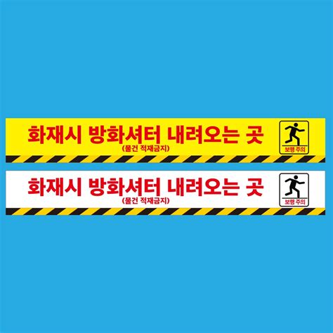 방화셔터 내려오는 곳 표지판 표지스티커 Or 미끄럼 방지 스티커 기업스티커 에덴티엠주 보안스티커 산업안전라벨un