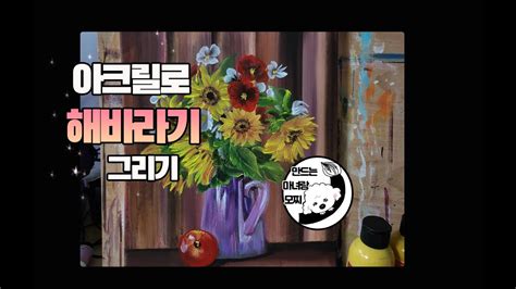 아크릴 해바라기 꽃병 그리기 Youtube