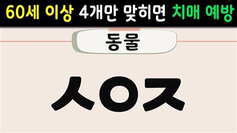 초성퀴즈 60세 이상 99는 다 찾지 못합니다 중년어른신 치매안전 단어퀴즈치매예방활동치매퀴즈치매예방퀴즈두뇌운동노인 운동뇌 건강 낱말퀴즈기억력 높이는