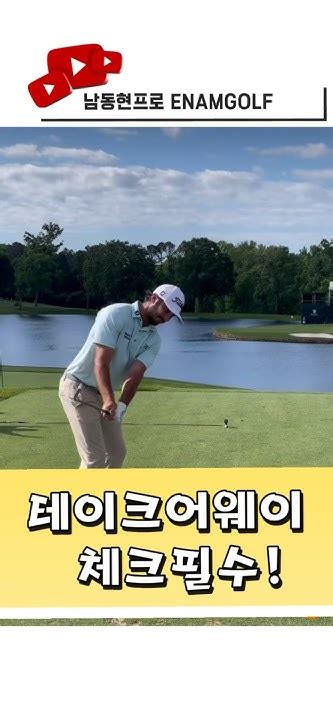 첫 단추를 잘 끼워야하듯이 골프스윙도 테이크어웨이가 중요합니다 체크하세요👌🏻남동현프로 골프레슨 골프스윙 골프 Golfswing Golf Shorts