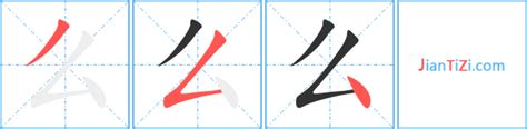 么的繁体字怎么写 么的异体字怎么写 么的同音同调字 真笔网
