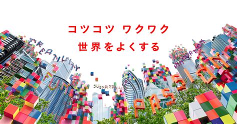 特設サイト：コツコツ ワクワク 世界をよくする ｜ 三菱電機