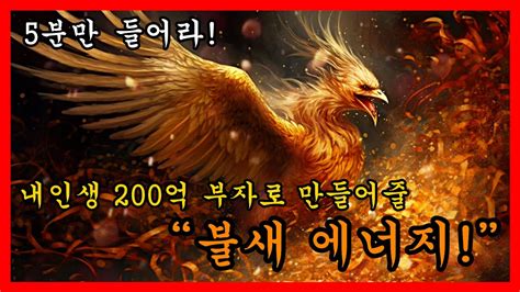 5분만 들어라🌕내인생 200억 부자로 만들어줄 불새 에너지🌕 소원성취 로또1등 스피또 2등 부동산 주식 자기긍정 자기암시 명상음악 돈을