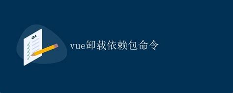 vue卸载依赖包命令 极客教程