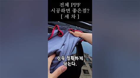 전체 Ppf 된 차 세차 하는 법 Youtube