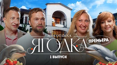 Дом отдыха Ягодка // 1 выпуск. Премьера - YouTube