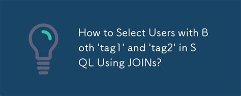 如何使用 join 在 sql 中選擇同時具有「tag1」和「tag2」的使用者？ mysql教程 php中文網