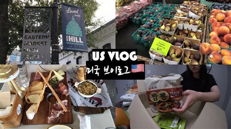 미국일상 Vlog🇺🇸 한품 하울 언박싱 미국마트 홀푸즈 장보기 워싱턴dc 나들이 마파두부 덮밥 미국 브이로그 Youtube