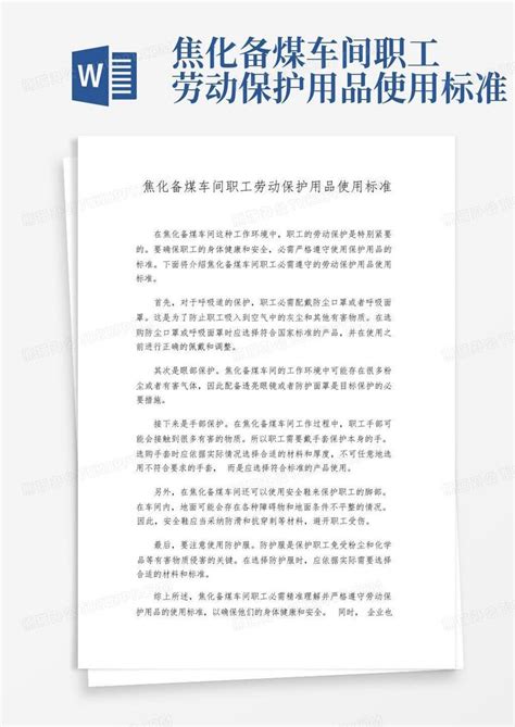 焦化备煤车间职工劳动保护用品使用标准Word模板下载 编号qmwkvjrn 熊猫办公