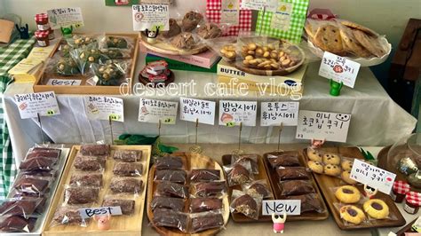 Vlogㅣ디저트 카페 직원의 마지막 근무 브이로그 🥯🍪🧈☕️ Youtube