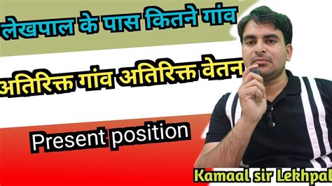 Lekhpal Ko Kitne Gav Milte Hai। Extra Village Ki Salary। By Kamaal Sir Youtube