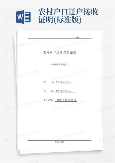 农村户口迁户接收证明 标准版 Word模板下载 编号qnepvdke 熊猫办公