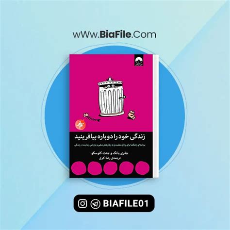 دانلود Pdf کتاب زندگی خود را دوباره بیافرینید جفری یانگ 📘