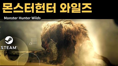 몬스터헌터 와일즈monster Hunter Wilds│스팀게임steam 헌팅 액션│ 플레이 영상 3 Pc