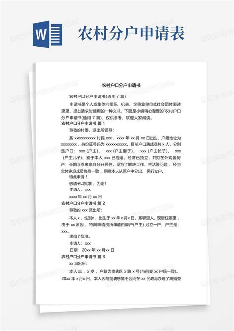 农村户口分户申请书 通用7篇 Word模板下载 编号lggpojmd 熊猫办公