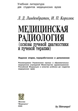 Radiologiya, учебник МЕДИЦИНСКАЯ РАДИОЛОГИЯ | PDF