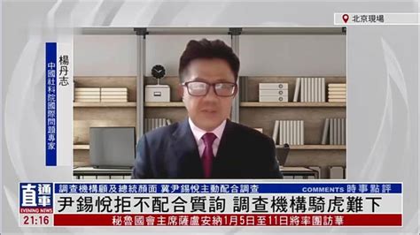 杨丹志：尹锡悦拒不配合质询 调查机构骑虎难下 凤凰网视频 凤凰网