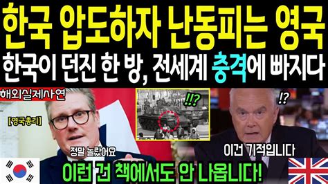 해외감동사연 한국 미쳤다고 오열하는 영국 영국 학자가 밝힌 진실에 전 세계가 발칵 뒤집힌 충격적인 이유 Youtube